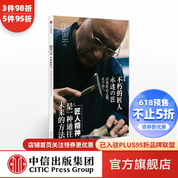 知日49 不朽的匠人 中信出版社图书