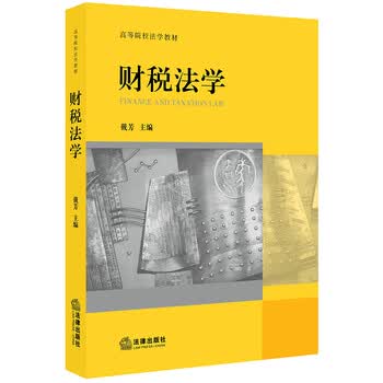 正版 财税法学  戴芳 法律出版社 9787519734626