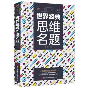 最强大脑一世界经典思维名题