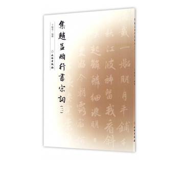 集赵孟頫行书宋词(2)
