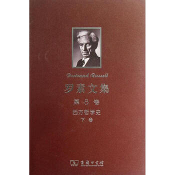 罗素文集.第8卷:西方哲学史及其从古代到现代的政治、社会情况的联系(下卷) 