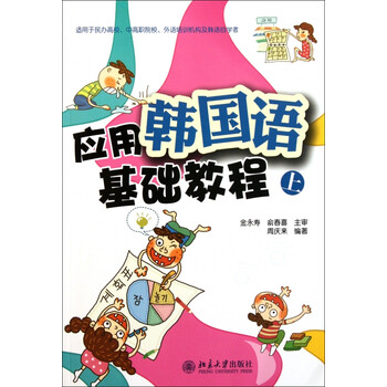 应用韩国语基础教程(附光盘上)