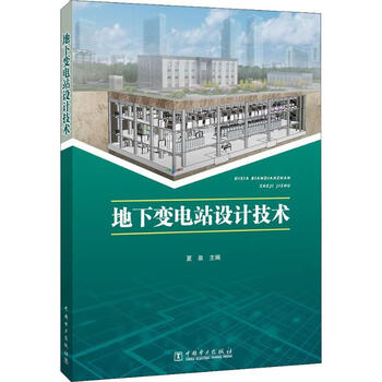地下变电站设计技术