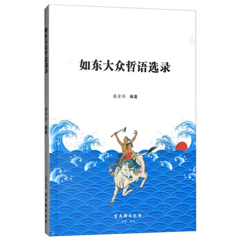 如东大众哲语选录