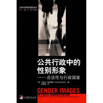 公共行政中的性别形象：合法性与行政国家