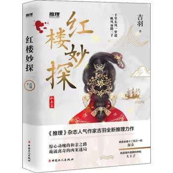 红楼妙探