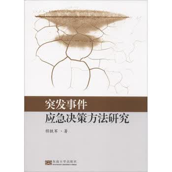突发事件应急决策方法研究