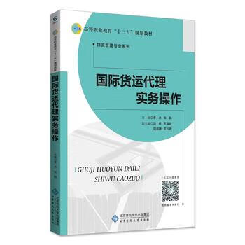 国际货运代理实务操作 杨欣茹 9787303235124 北京师范大学出版社