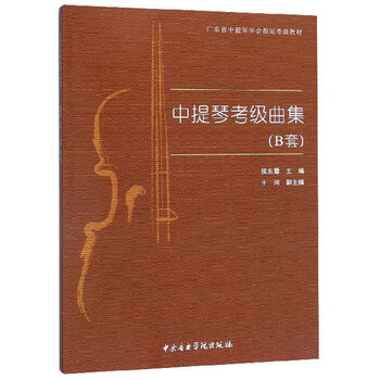 中提琴考级曲集（B套）/广东省中提琴学会指定考级教材