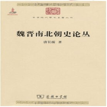 魏晋南北朝史论丛(中华现代学术名著丛书) 唐长孺 商务印书馆