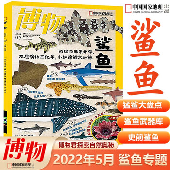 蜜蜂专题 博物杂志2022年6月总第222期蜜蜂专辑 赠手绘拉页海报 身边花草图鉴 2022年5月鲨鱼专题