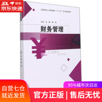 【正版图书】财务管理 龙敏,黄叙 四川大学出版社 9787569047639