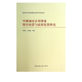 中国城市公用事业特许经营与政府监管研究