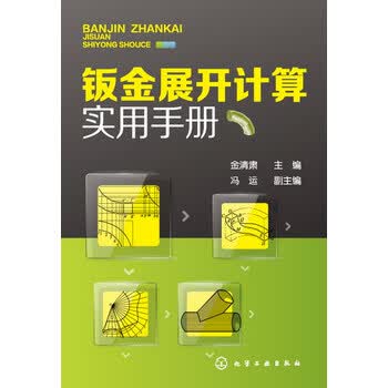 钣金展开计算实用手册 金清肃 主编