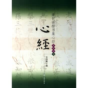 虞世南楷书集心经(写经选3)