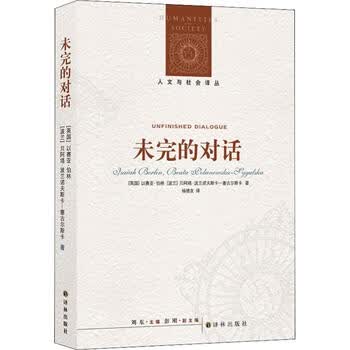 未完的对话 人文与社会译丛