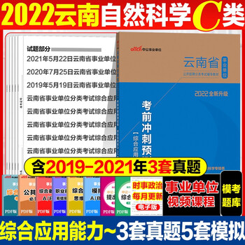 C类综合真题中公2022云南省事业单位考试书自然科学专技术c类综合应用能力考前冲刺试卷