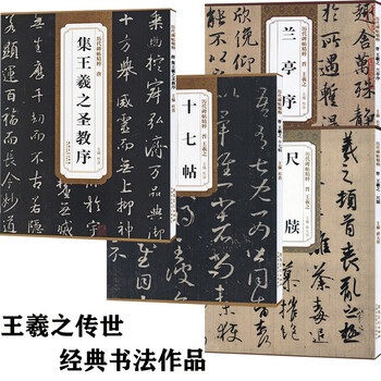 4本包邮 兰亭序 十七帖 怀仁集王羲之圣教序 尺牍共4本 王羲之行书草书书法碑帖毛笔练字帖 历代碑帖精粹 原碑帖附简体旁注 安徽美术出版社