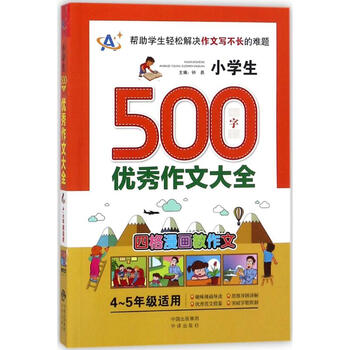 小学生500字优秀作文大全4-5年级适用