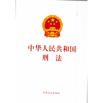 正版 中华人民共和国刑法 中国方正出版社 中国方正出版社 9787517406686