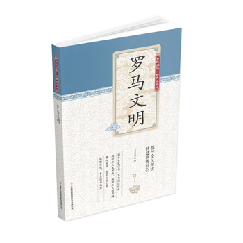 全民阅读·经典小丛书--罗马文明