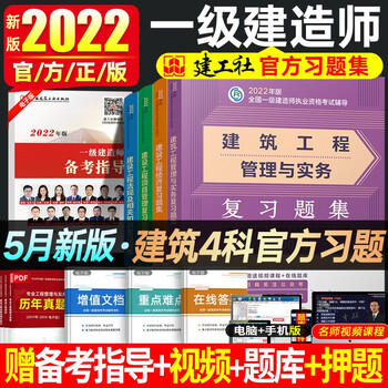 建工社官方 一级建造师2022教材配套复习题集 一建习题集2022 一建建筑市政机电水利公路机电铁路矿业民航等赠真题视频 建筑专业4本