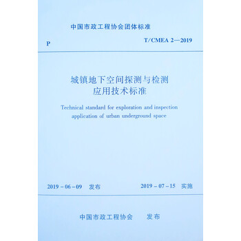 城镇地下空间探测与检测应用技术标准T/CMEA 2-2019