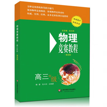 正版高中物理竞赛教程 高三年级 第六版 高中物理竞赛辅导书 华东师范大学 高中三年级物理竞赛知识大全