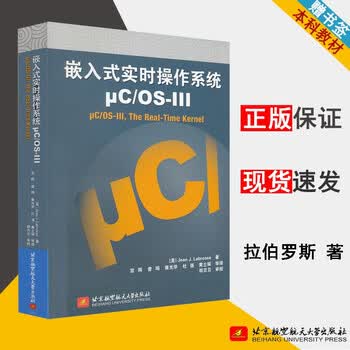 嵌入式实时操作系统μC/OS-III (美)拉伯罗斯 北京航空航天大学出版社
