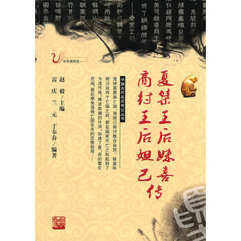 夏桀王后妹喜传·商纣王后妲己传