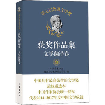 第七届鲁迅文学奖获奖作品集 文学翻译卷