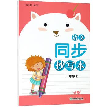 语文同步抄写本（一年级上）