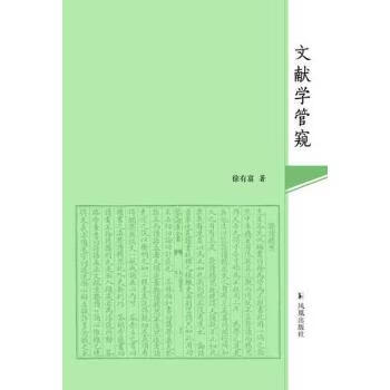 文献学管窥【正版图书】