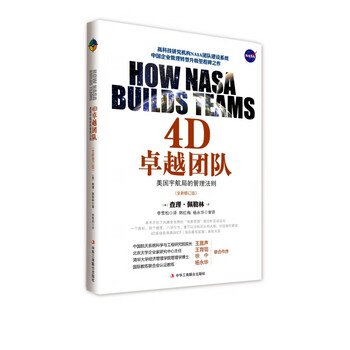 4D卓越团队(美国宇航局的管理法则全新修订版)