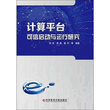 计算平台可信启动与运行研究