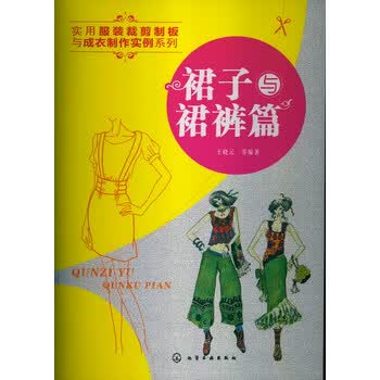 实用服装裁剪制板与成衣制作实例系列--裙子与裙裤篇 王晓云 等编著