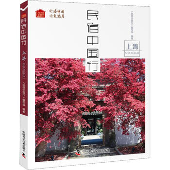 民宿中国行 上海