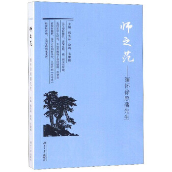 师之范-缅怀徐照潘先生 9787566717566 湖南大学出版社 郭先林,徐鸣,毛康模