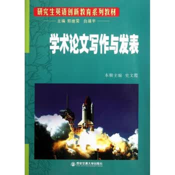 学术论文写作与发表