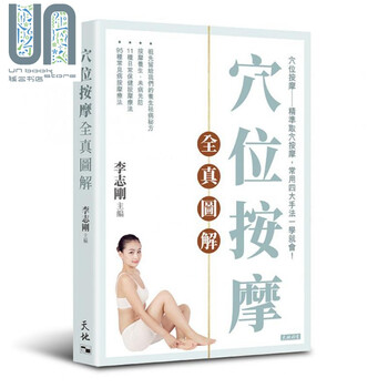 穴位按摩全真图解 港台原版 李志刚 天地图书 经脉穴位 保健按摩