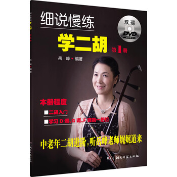 细说慢练学二胡1