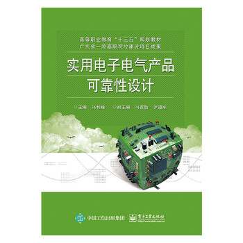 实用电子电气产品可靠性设计电子电气产品可靠性设计基本原则和方法 可靠性基础知识元器件
