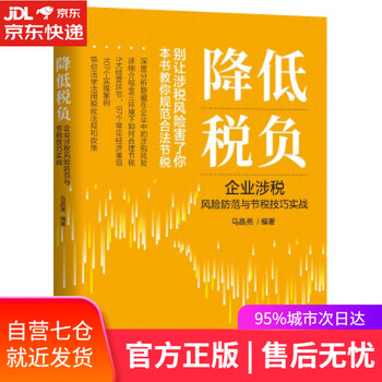 【正版图书】降低税负：企业涉税风险防范与节税技巧实战 马昌尧 著 机械工业出版社