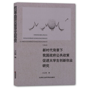 新明代背景下我国政府公共策促进大学生创新创业研究 天津社会科学院出版社 正版