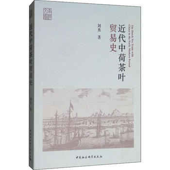 近代中荷茶叶贸易史刘勇 