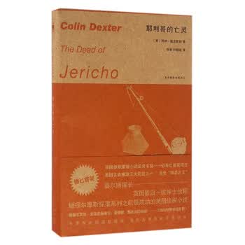 耶利哥的亡灵/莫尔斯探长系列