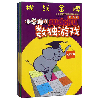 挑战金牌：小学聪明数独游戏（彩色版 套装共4册）