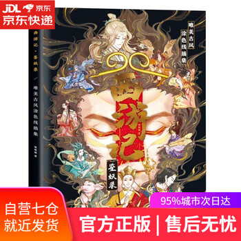 【正版图书】西游记·鉴妖录:唯美古风涂色线描集 哒哒猫 中国水利水电出版社