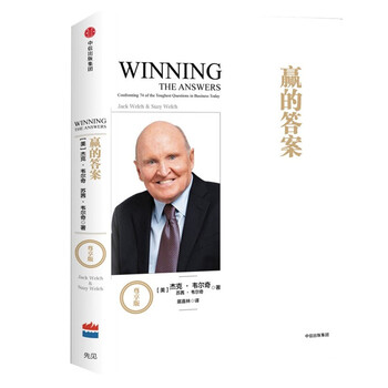 韦尔奇经典系列 赢的答案（尊享版）