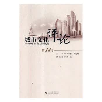 城市文化评论：第14卷 文化 书籍